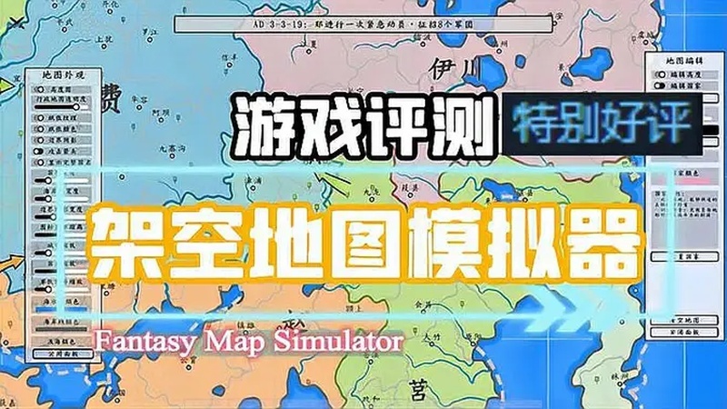 《架空地图模拟器》创造属于你的幻想世界!