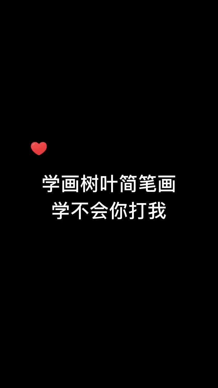 学画树叶简笔画 #儿童简笔画 #简笔画