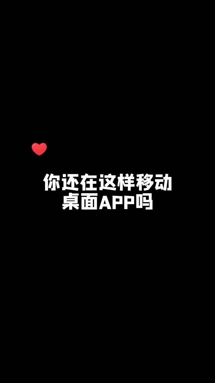 你还在这样整理桌面app不知道这个快捷方法的赶紧get起来