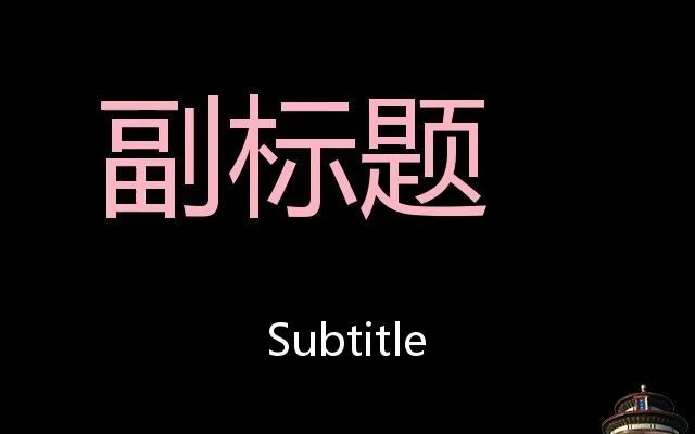 副标题 Chinese Pronunciation subtitle