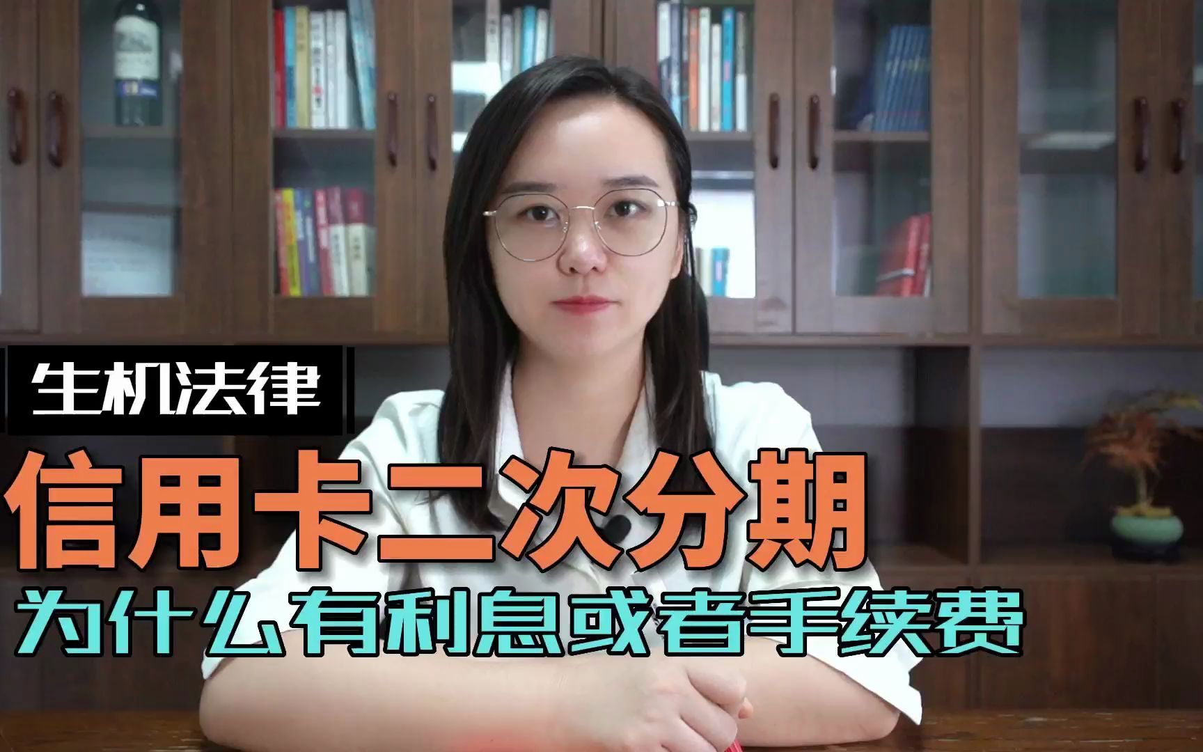 信用卡二次分期为什么有利息或者手续费?