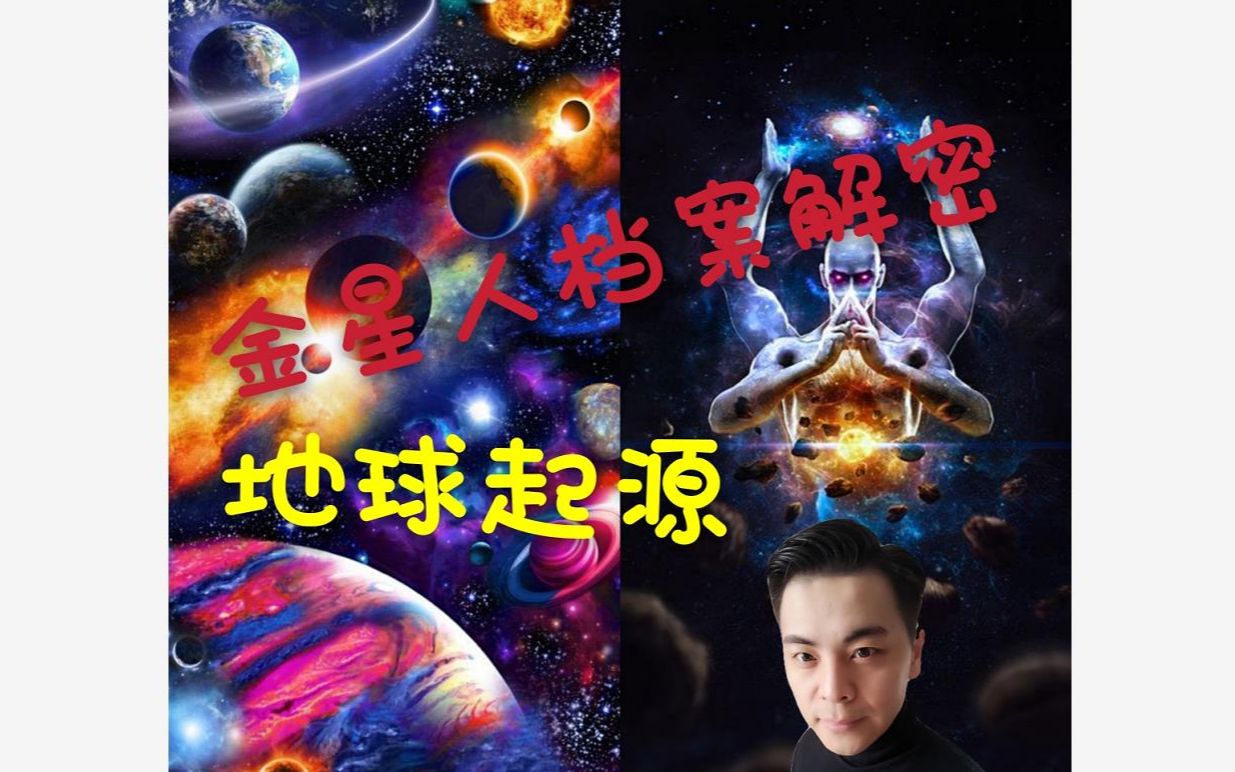 金星人档案二解密地球起源?