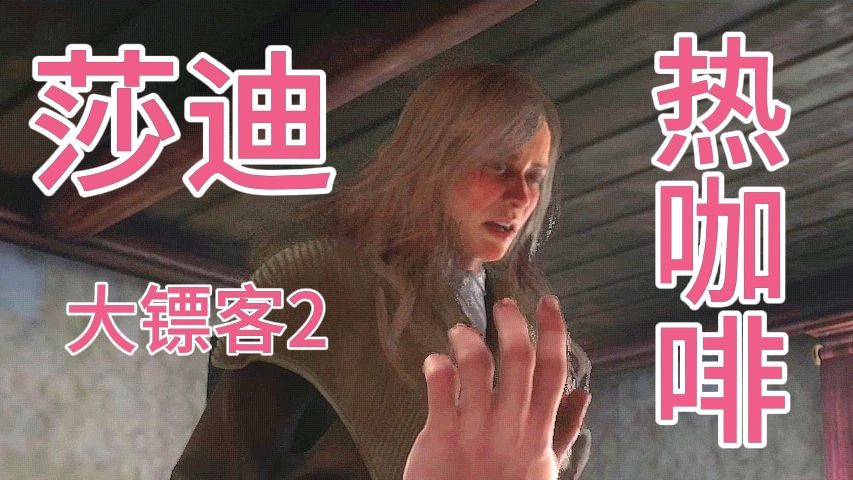 荒野大镖客2,号外!号外!亚瑟终于喝了莎迪的热咖啡!