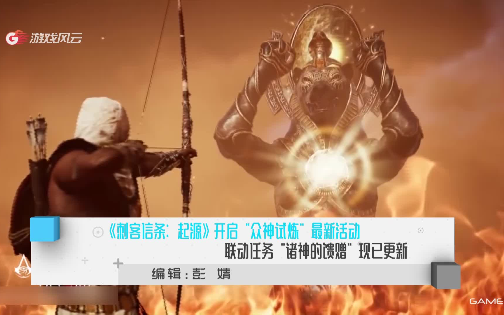 【游戏风云/每日游报】《刺客信条:起源》开启“众神试炼”最新活动 ...