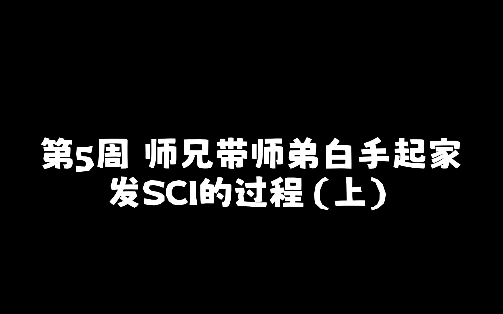 【师兄周记】第5周 师兄带师弟白手起家发SCI的过程(上)