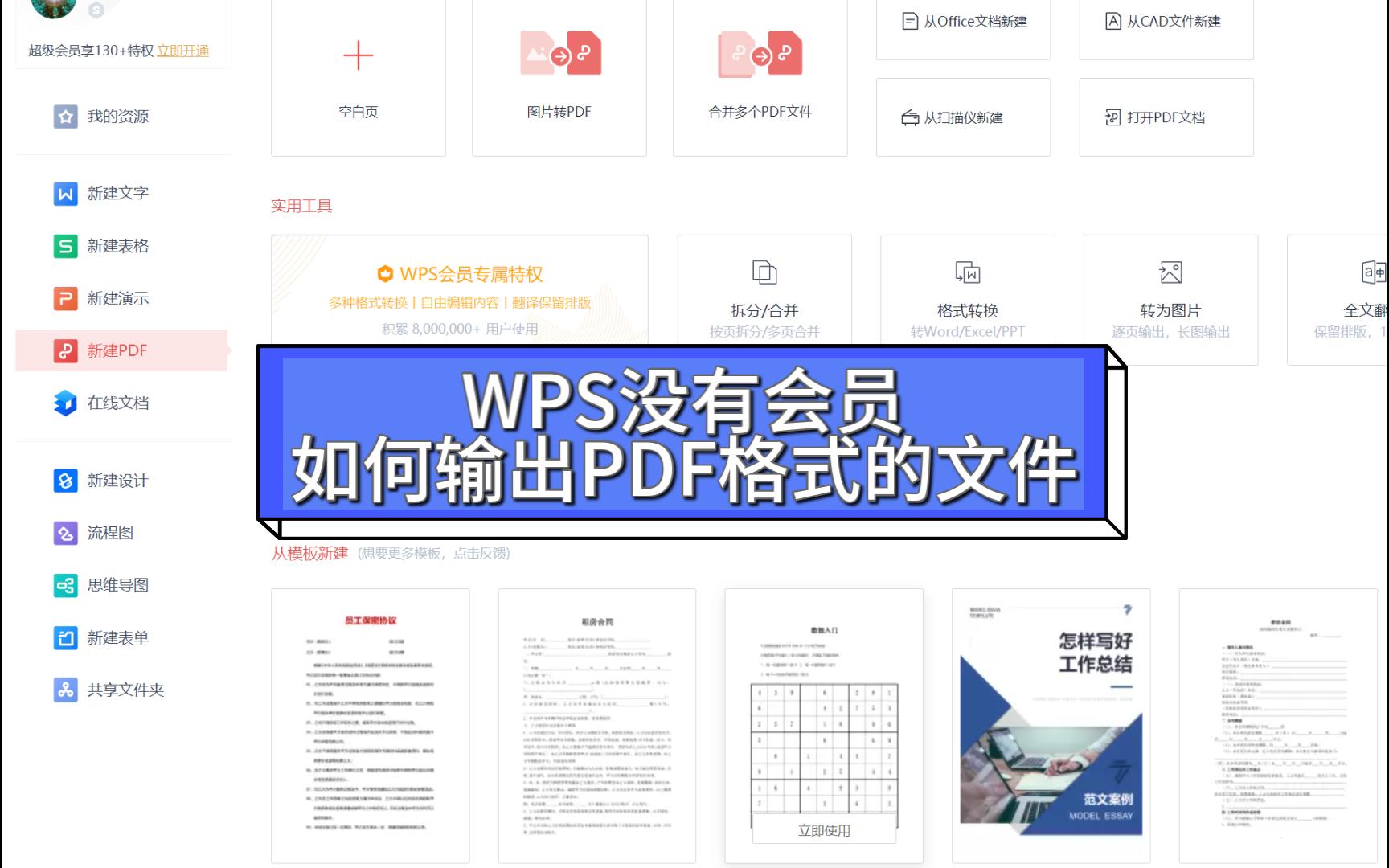 WPS没有会员如何输出PDF格式的文件