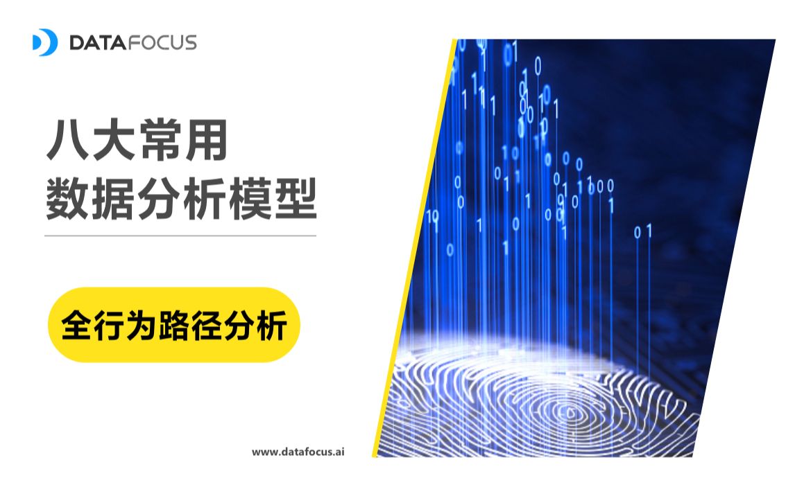 【数据分析八大常用分析模型自学攻略】产品经理如何通过全行为路径...