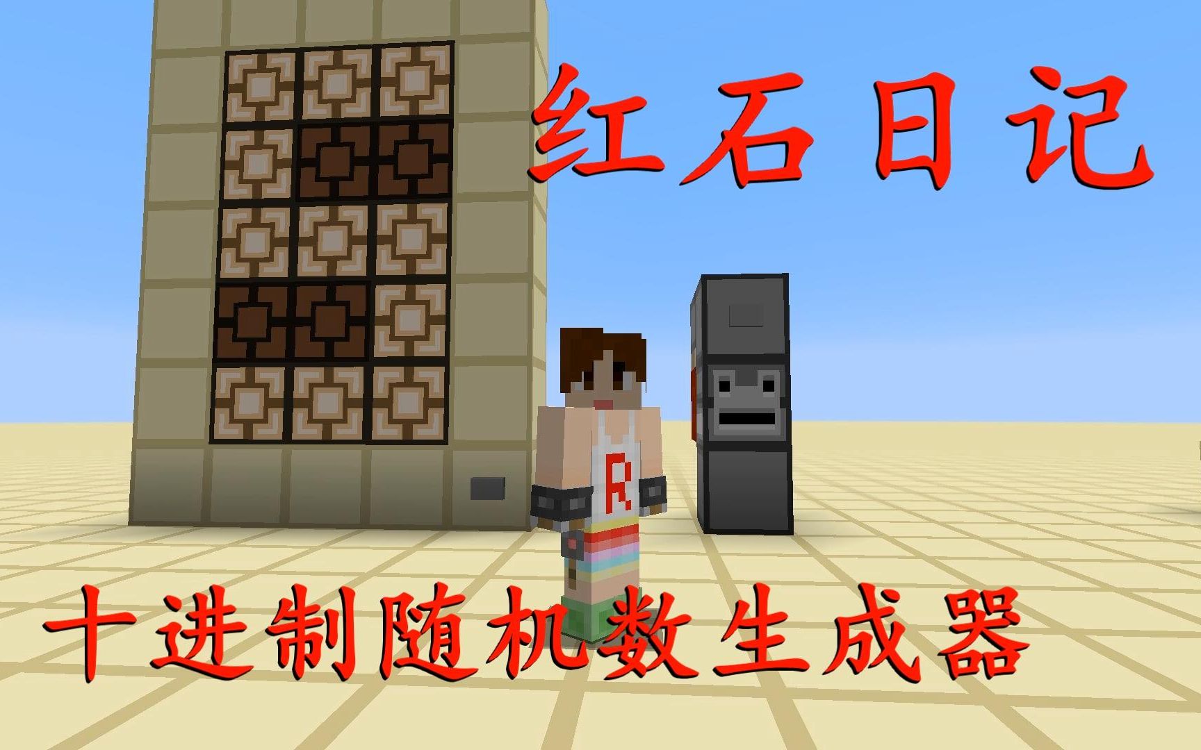 我的世界《明月庄主红石日记》十进制随机数生成器Minecraft