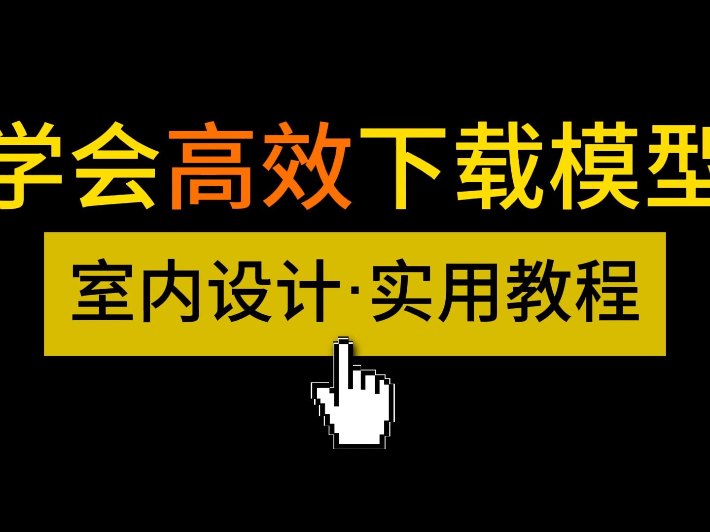 一定要学会高效下载模型,保姆级使用教程【模型代下】