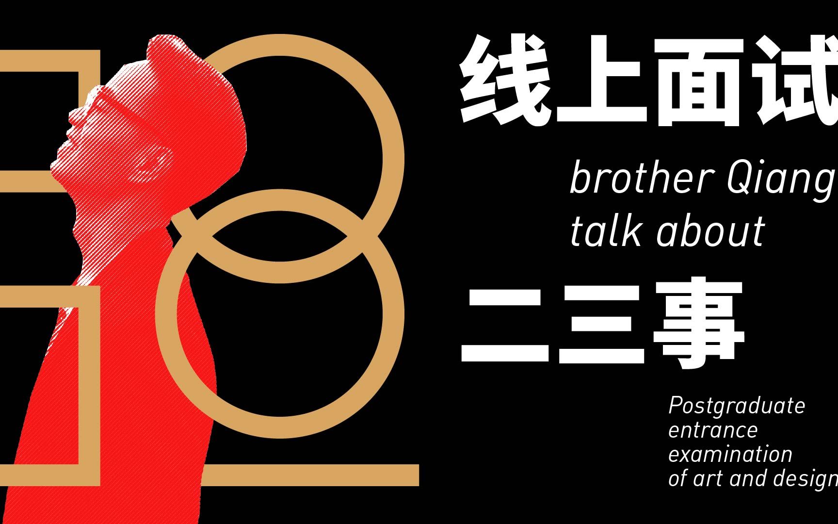 【线上复试特辑】线上面试需要注意什么?