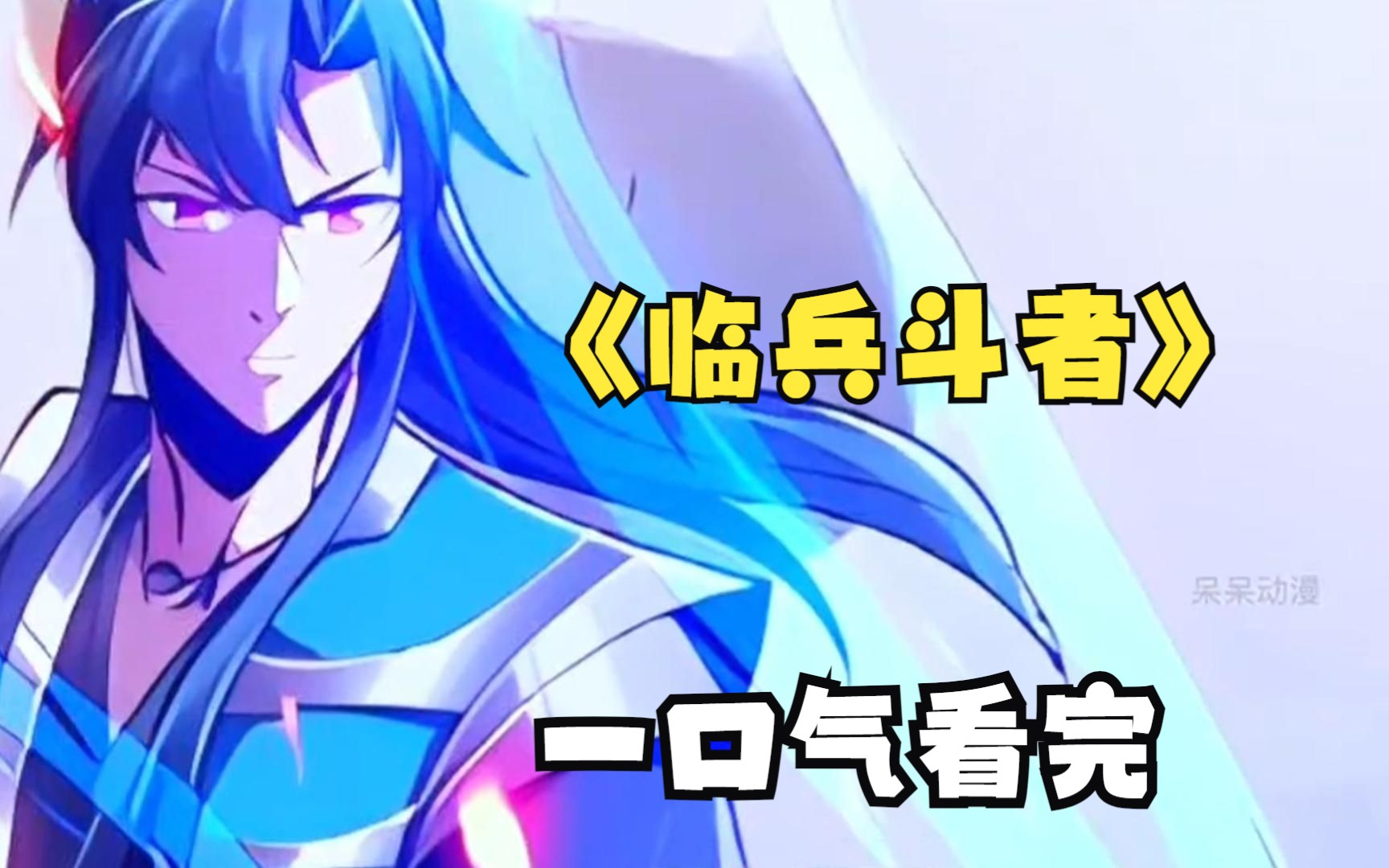 一口气看完《临兵斗者》,男主是站在世界之巅的十大武帝,为了恢复...