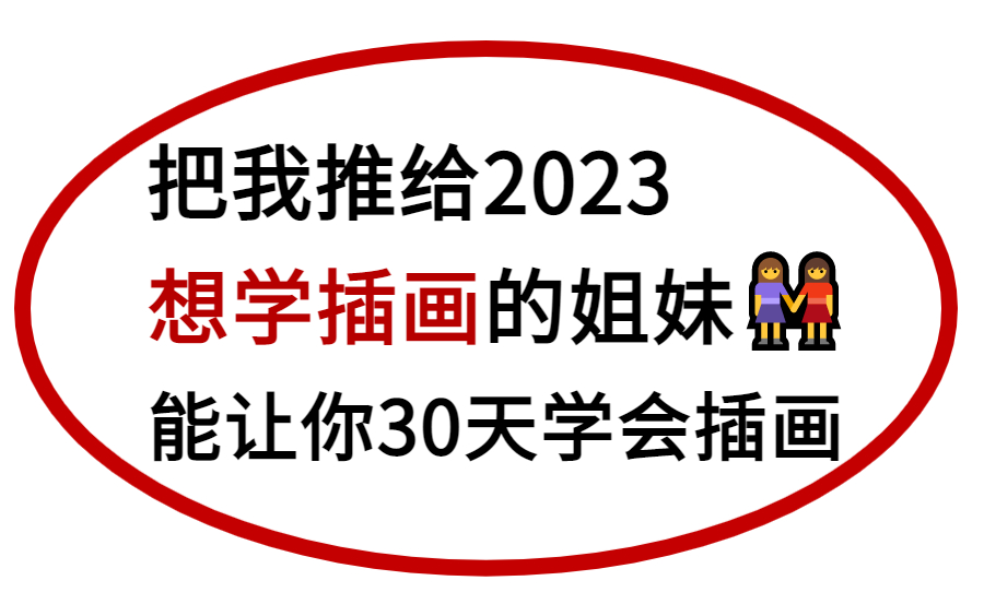 【iPad绘画入门教程】B站最顶尖的大佬728小时讲完的procreate板绘...