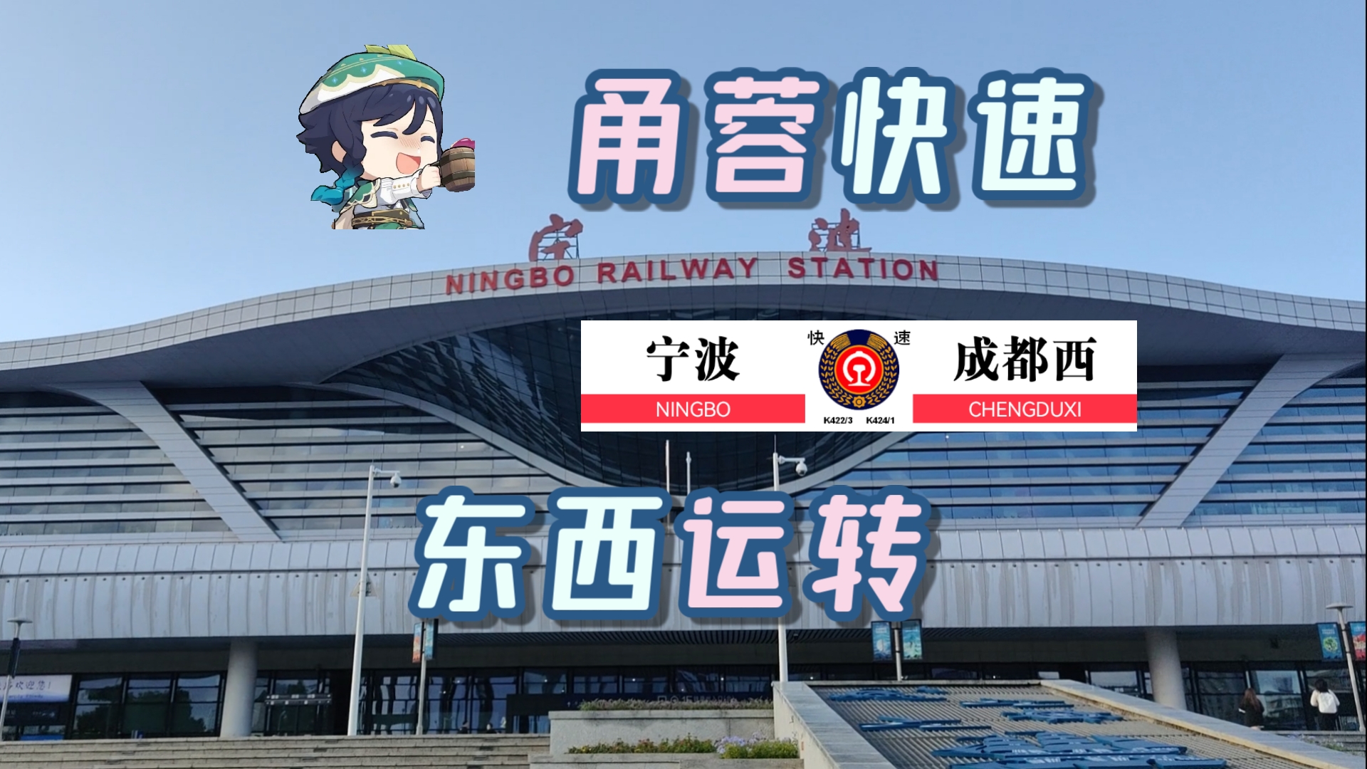 宁波到四川唯一的火车?K422次列车全程运转〔温迪运转记74〕