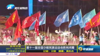 直击!第十一届全国少数民族运动会胜利闭幕的精彩