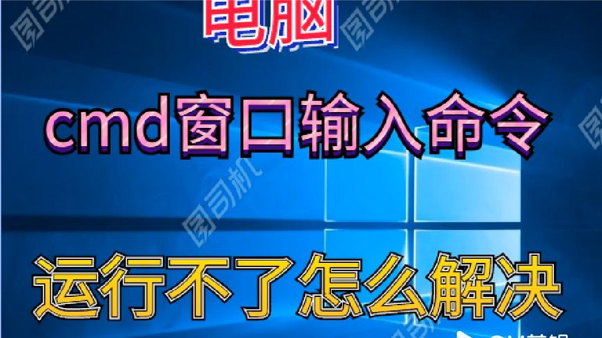 cmd运行窗口输入命令运行不了