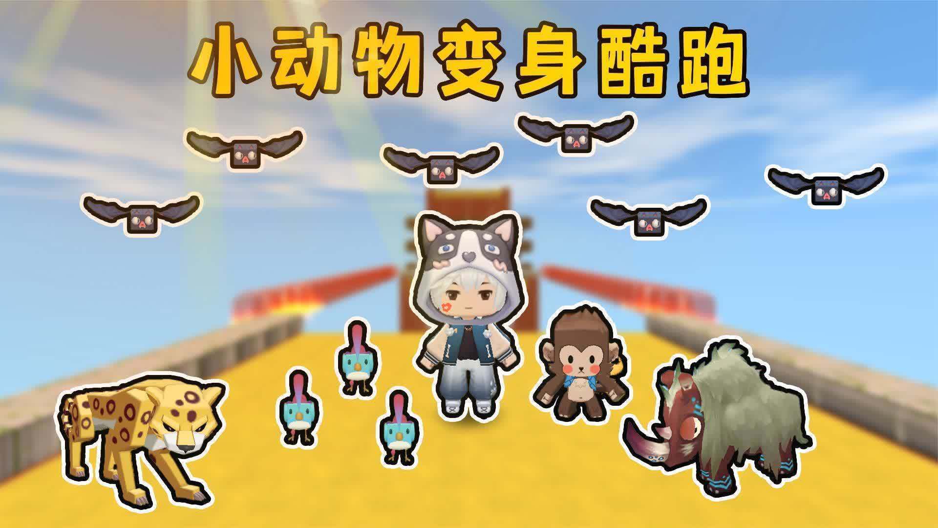 迷你世界:变身动物跑酷!牛能撞木板猴子能爬树,最后能通关吗?