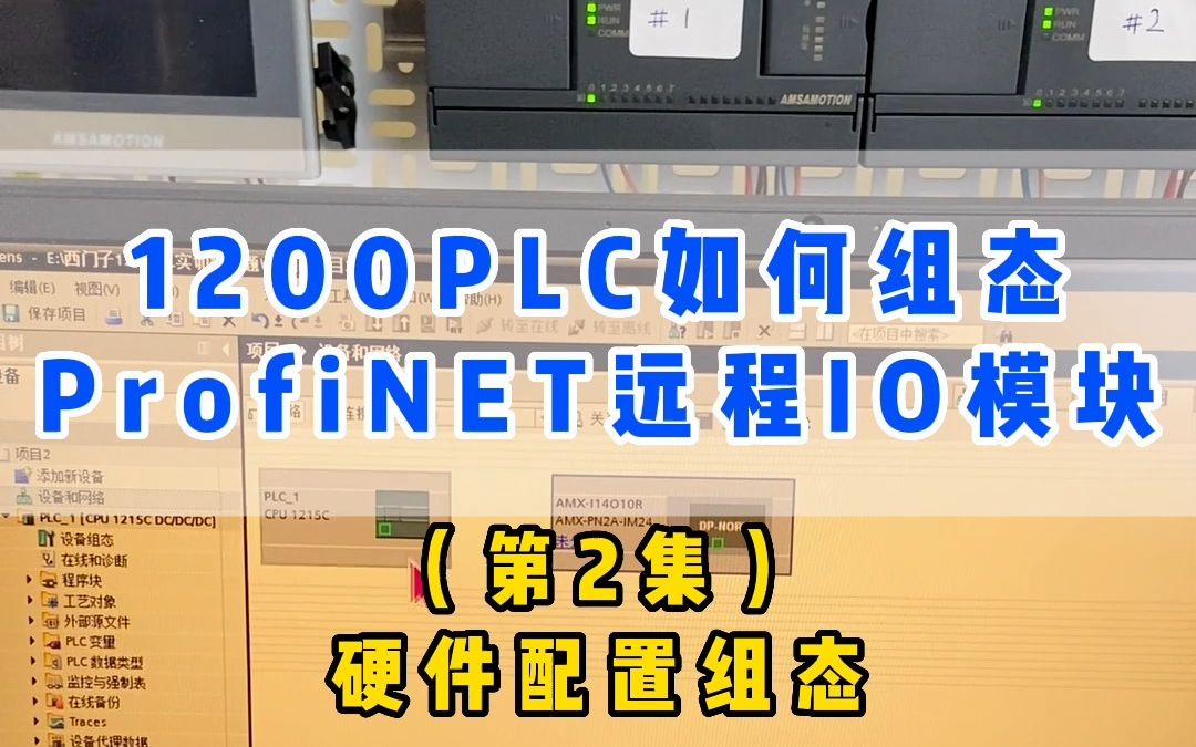 西门子1200PLC组态ProfiNET远程IO模块第2集:硬件如何配置组态!