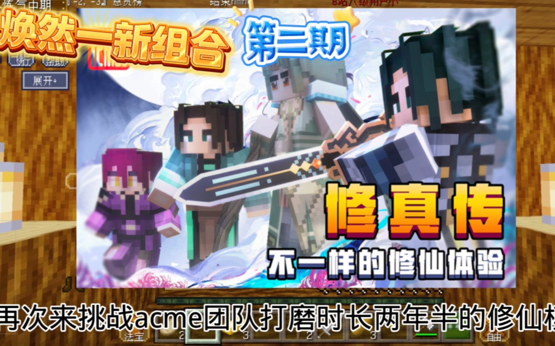 #minecraft我的世界 修真传 第二期 全新的焕然一新组合来啦! #我的...