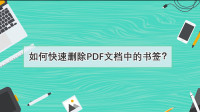 如何快速删除PDF文档中的书签?—江下办公