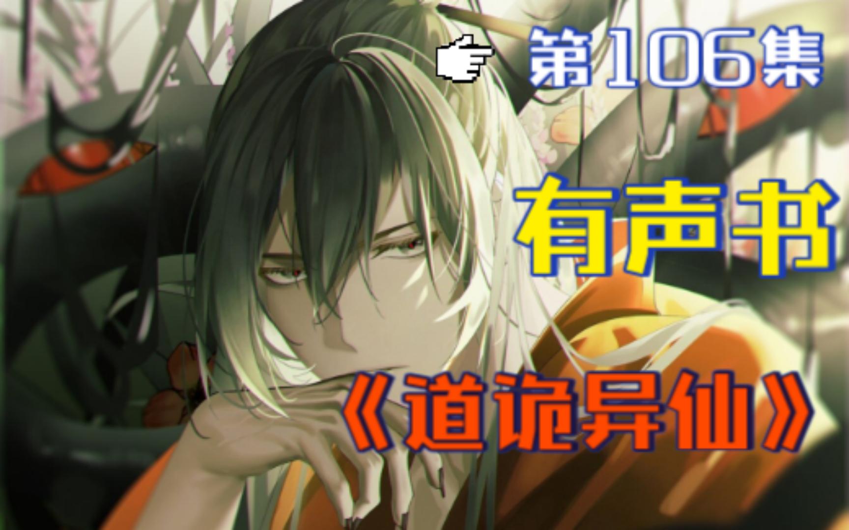 《道诡异仙》有声小说 第106集 || 克苏鲁修仙 || 中式克苏鲁 -- 作者狐尾...