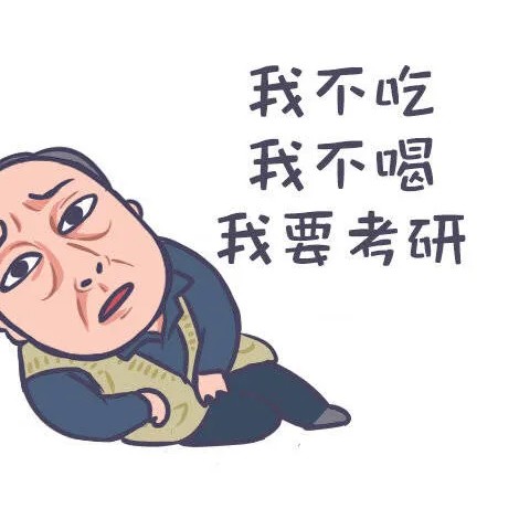 考研哭哈哈 