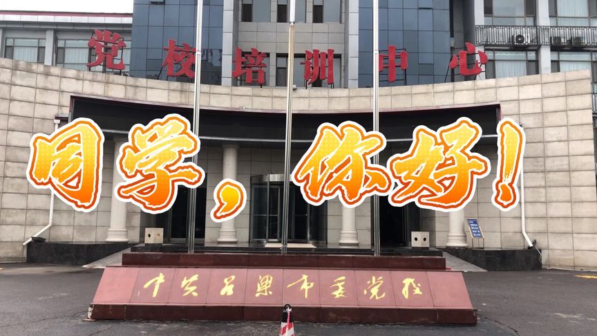 同学,你好! 献礼中华全国学生联合会第27次代表大会