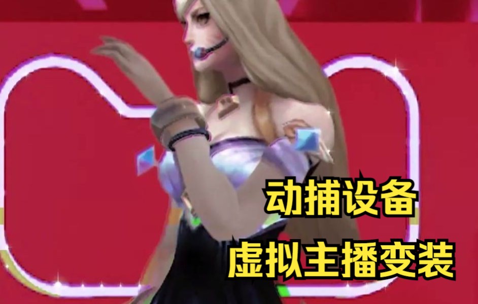虚拟主播利用动捕实现变装!