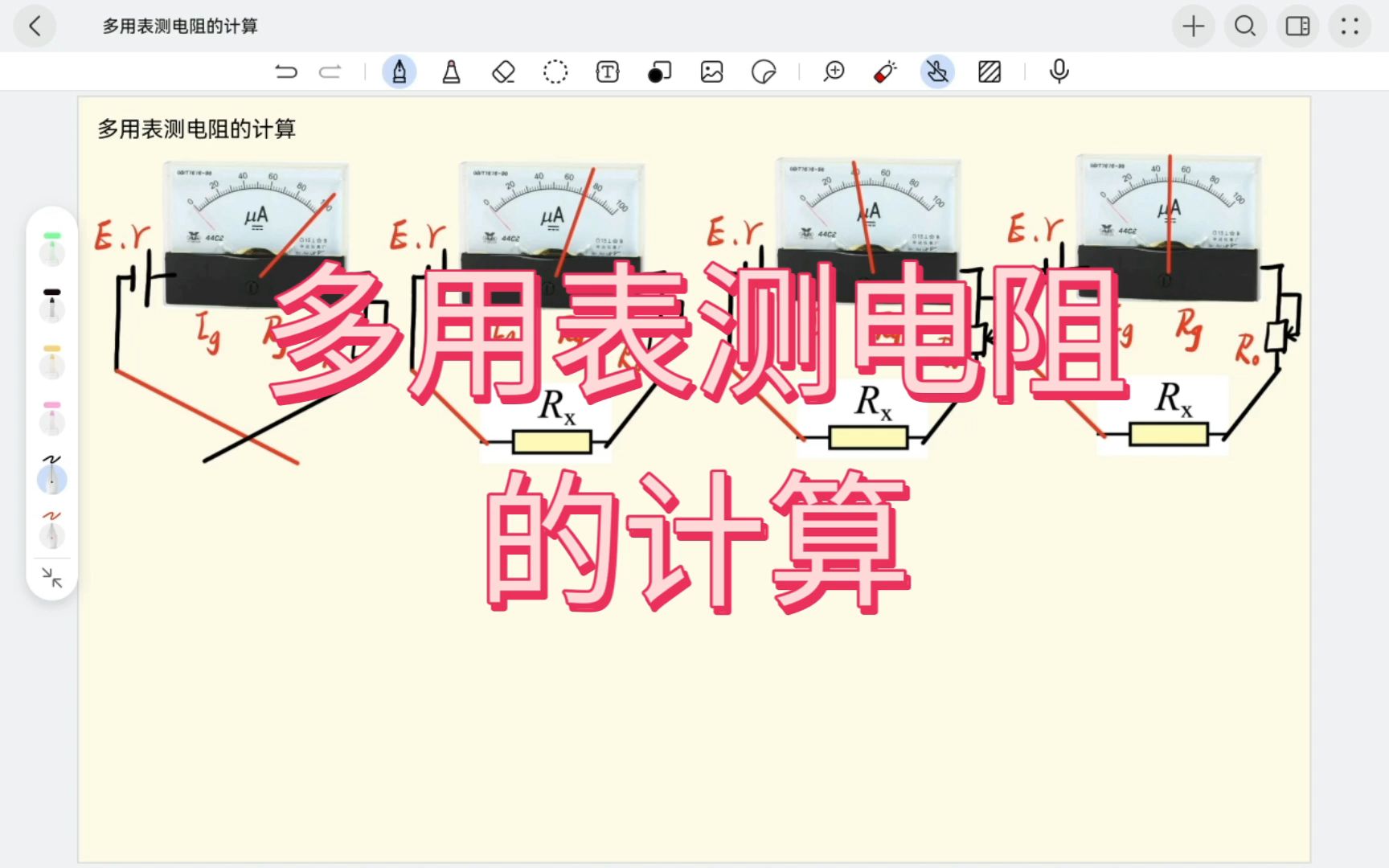 4.高中物理必修三—多用表测电阻的计算