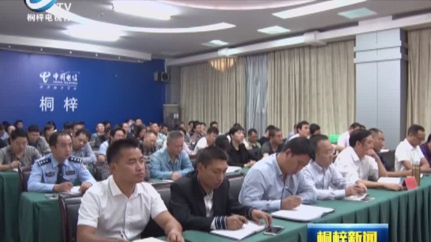 遵义桐梓:贵州全省召开安全生产紧急电视电话会议
