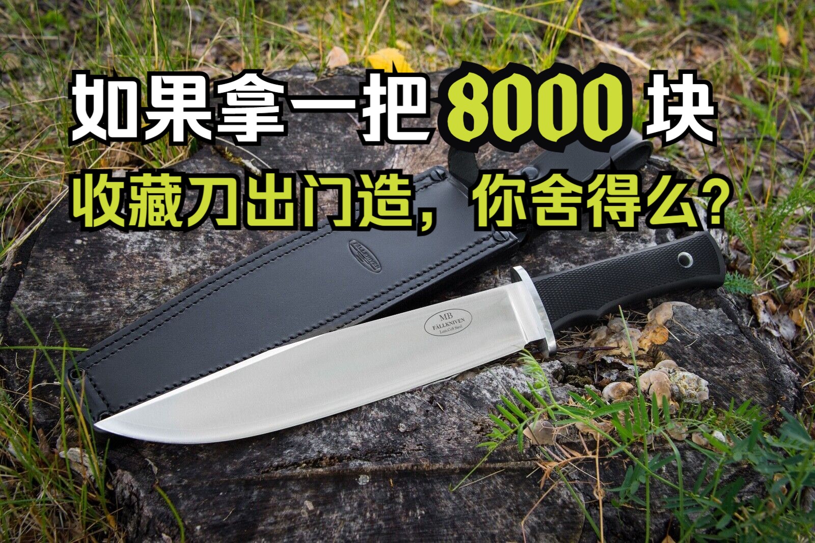 价值一千美金的福克尼文现代博伊刀 Fallknven Modern Bowie 户外生活...