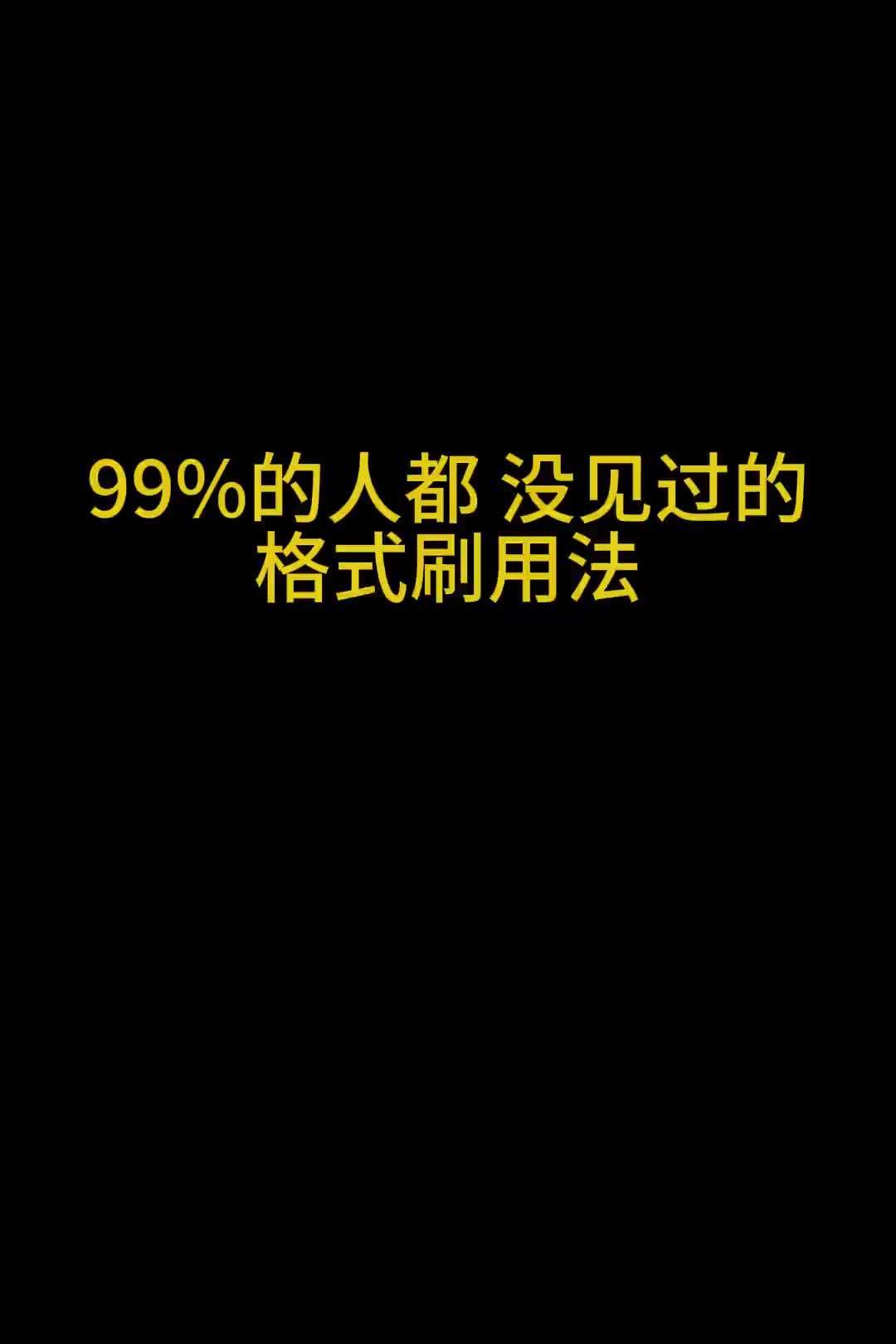 Excel99%的人都 没见过的格式刷用法