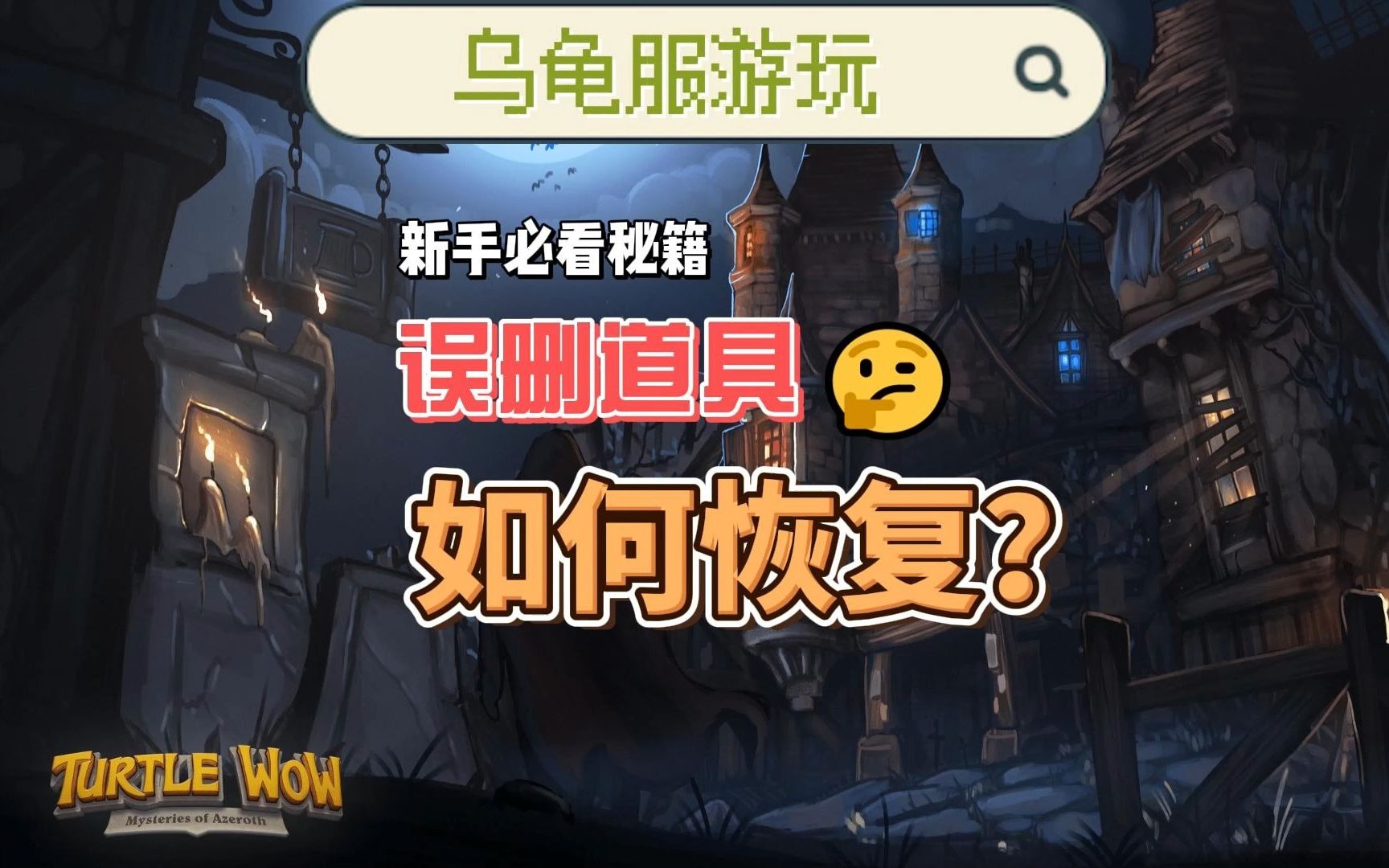 乌龟服如何恢复误删的道具?_网络游戏热门视频