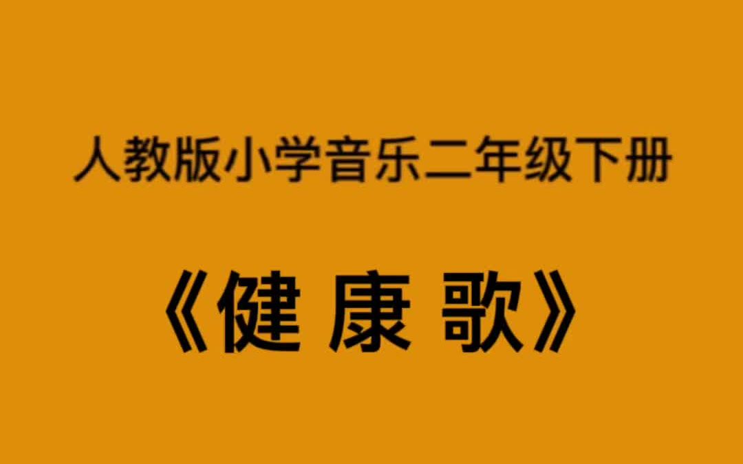 人教版小学音乐二年级下册《健康歌》简易钢琴伴奏