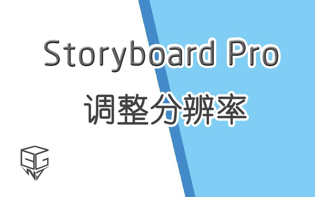 【如何调整分辨率】分镜软件 Toon boom Storyboard【实用手册】(带...