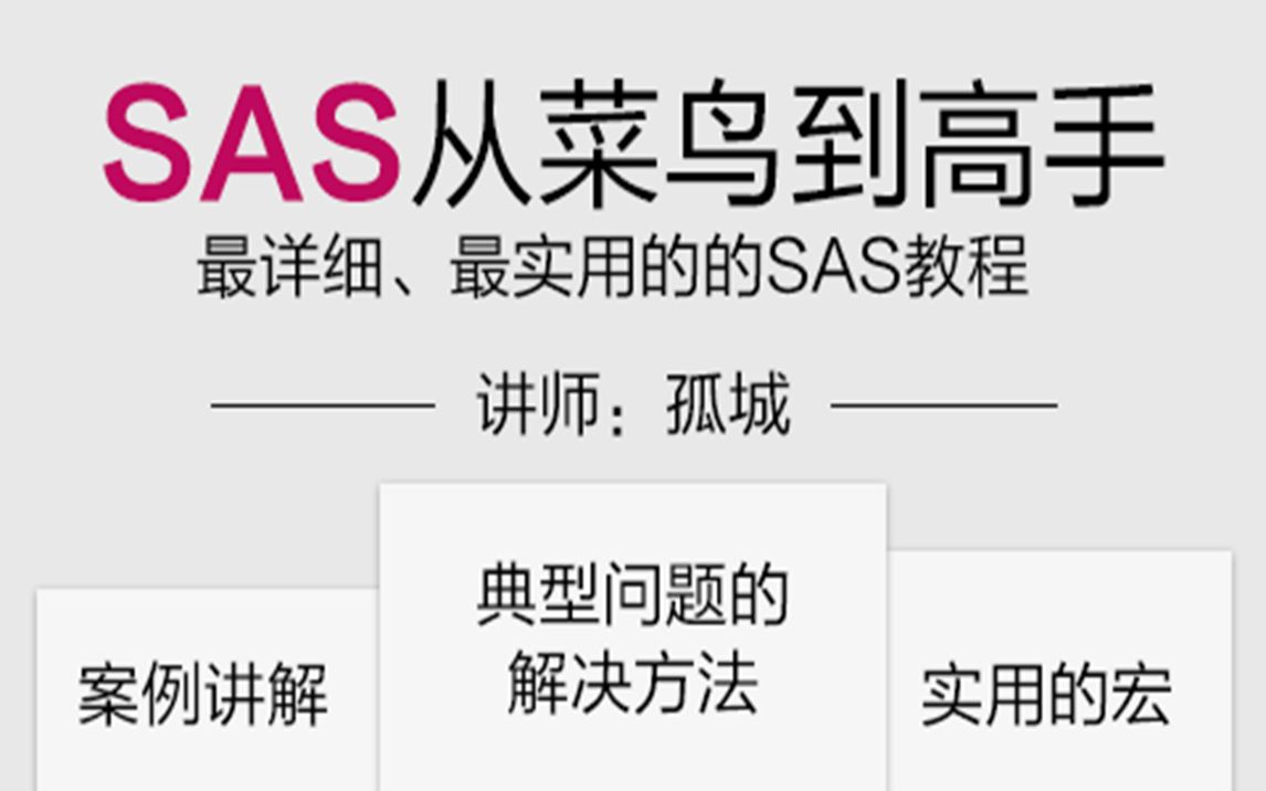 SAS从菜鸟到高手 之 轻松上手