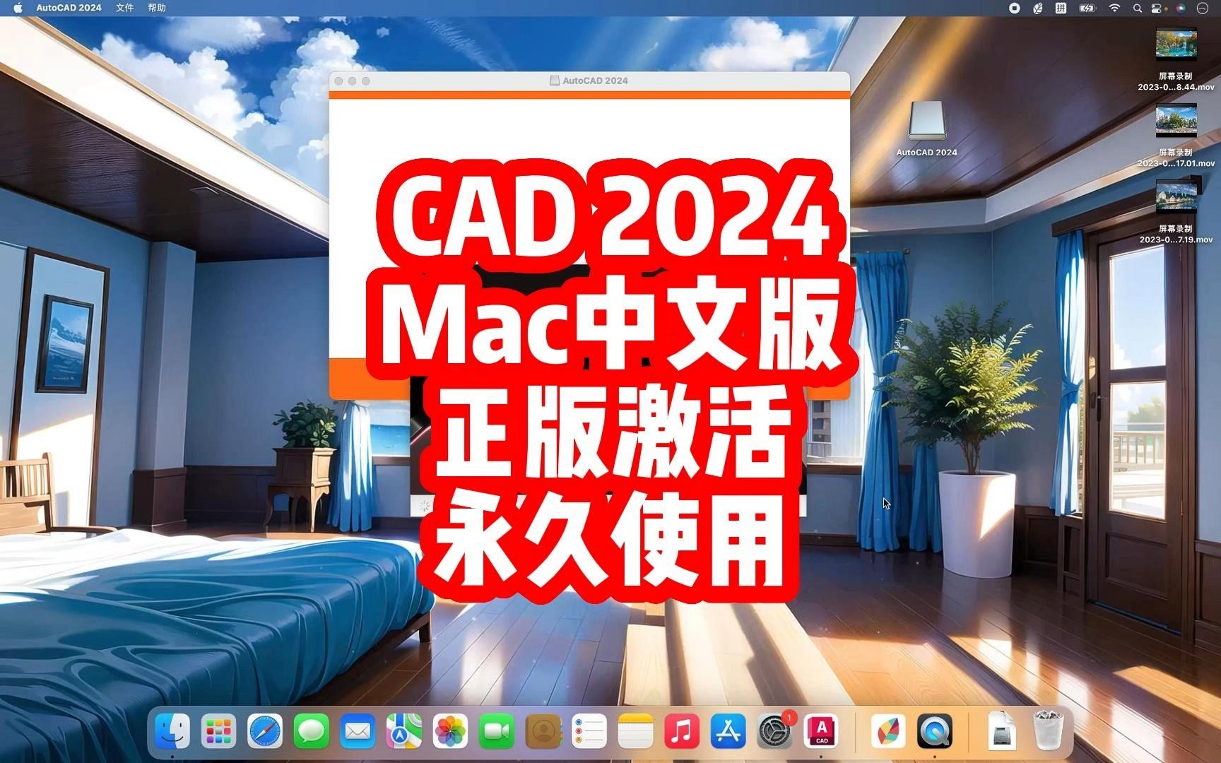 CAD2024mac中文版下载,正版中文一键装机,永久使用。
