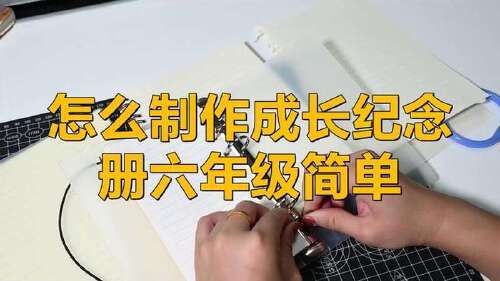 6年级成长纪念册超简单制作!3步搞定,留住童年美好回忆