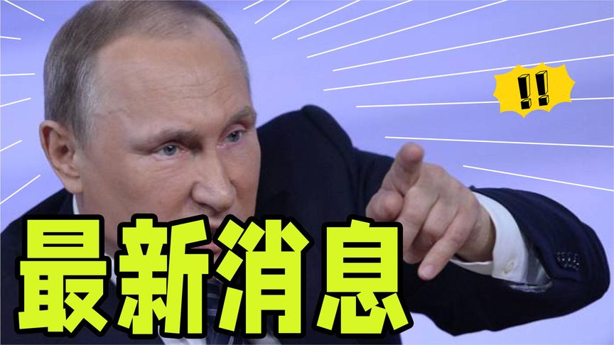 俄乌局势最新发展动态!