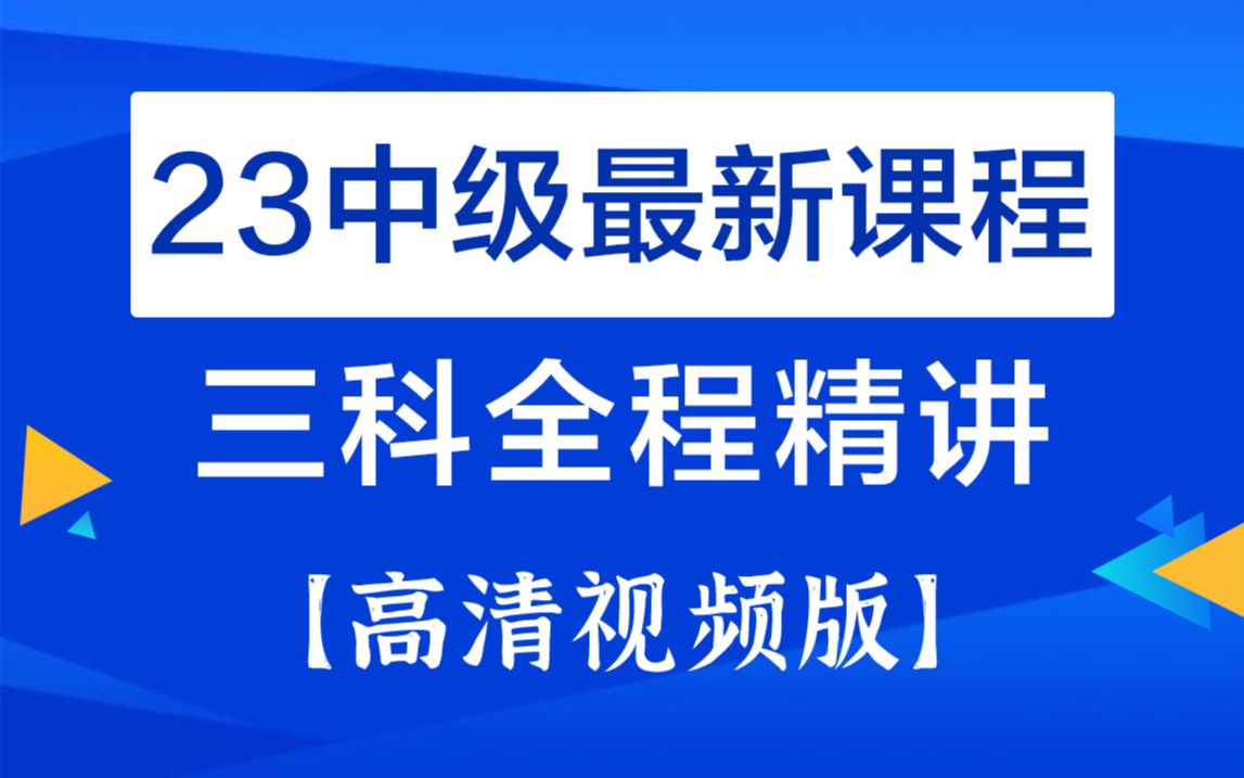 2023年中级会计职称|中级会计师|《中级三科全程精讲课》持续更新(上)
