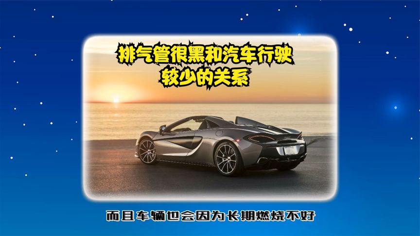 排气管很黑和汽车行驶较少有什么关系,排气管发黑是烧机油吗