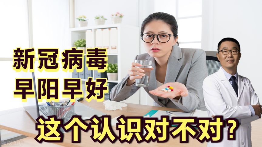 面对新冠病毒,早阳早好,这个认识对不对?钟南山院士给出回答