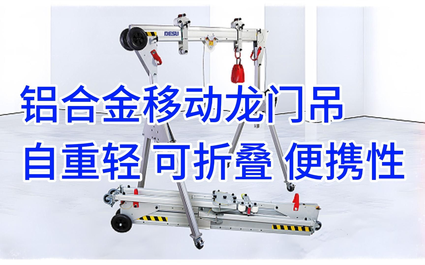 轻巧便携,安全高效!铝合金移动龙门吊解决您的起重难题!