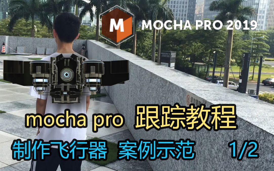 使用mocha跟踪教程 制作飞行器特效案例