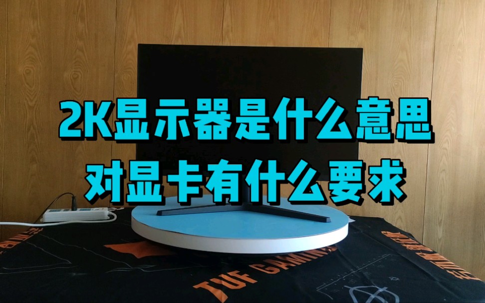 2K显示器是什么意思?需要搭配什么显卡?
