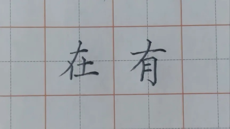 千字文“在”的硬笔规范书写!结合横长撇短,横短撇长对比讲解!