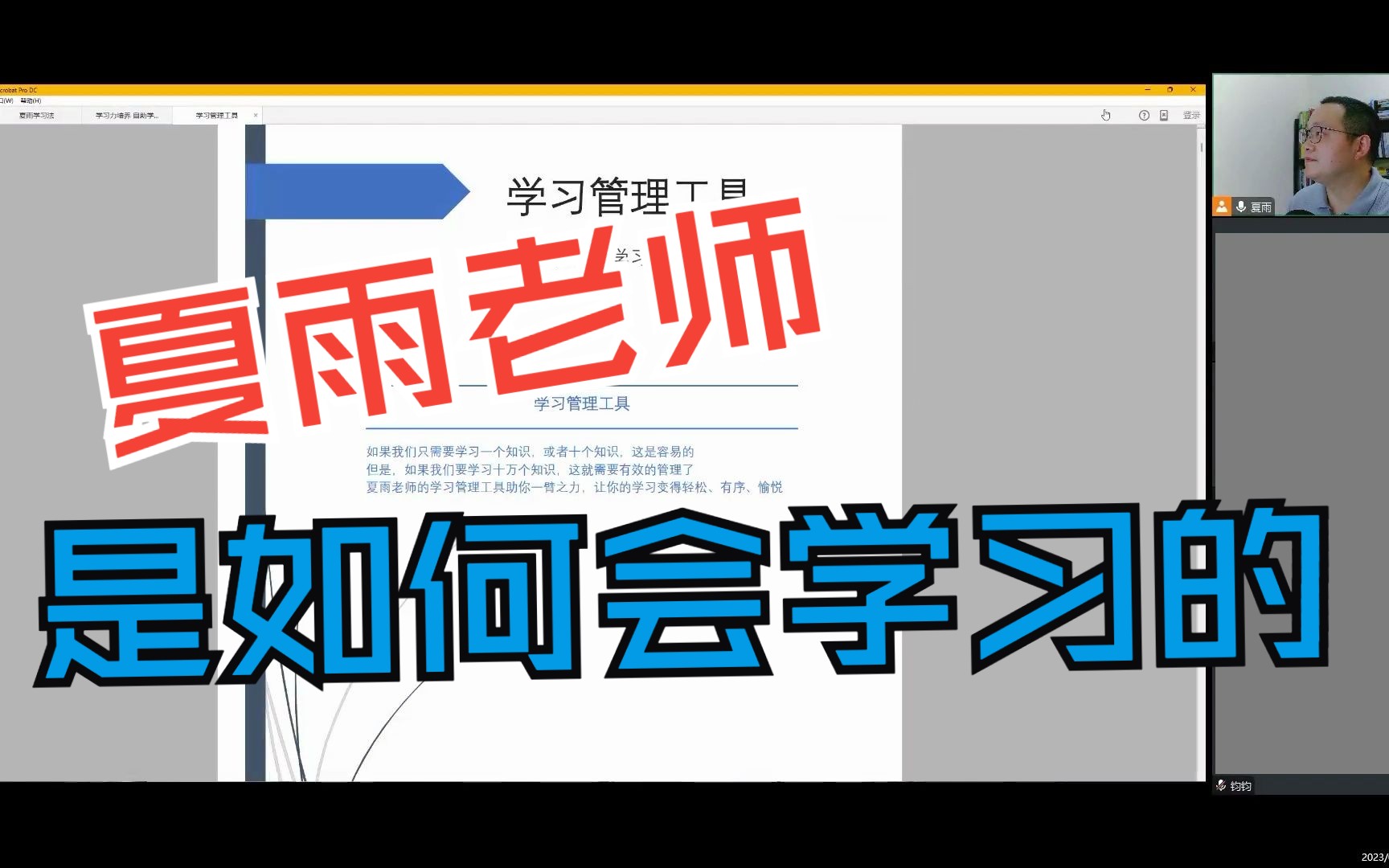 夏雨老师是如何会学习的——他的学习力培养成长历程分享(2023.6)