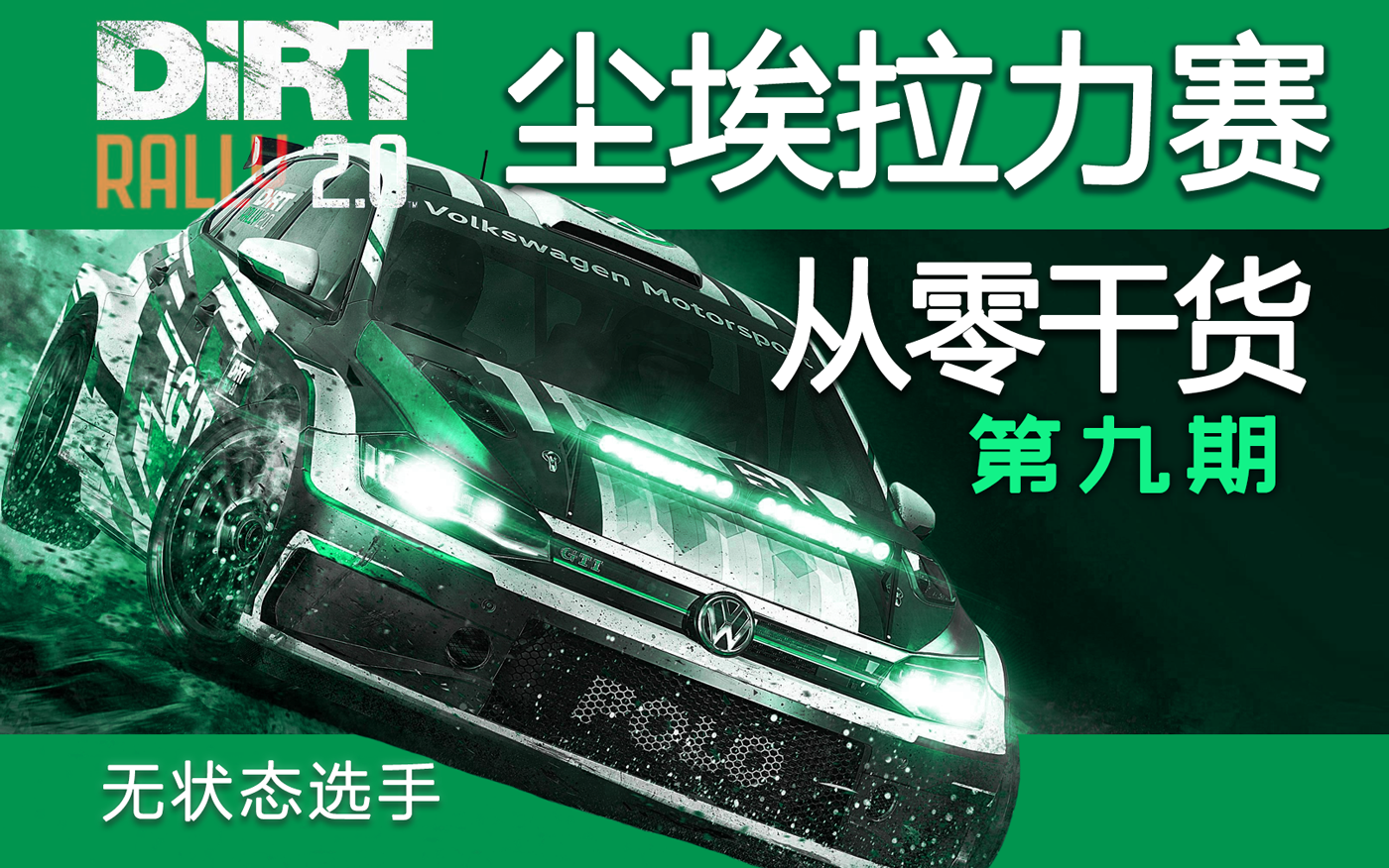 【尘埃拉力赛从零干货】 重量转移 (Weight Transfer)