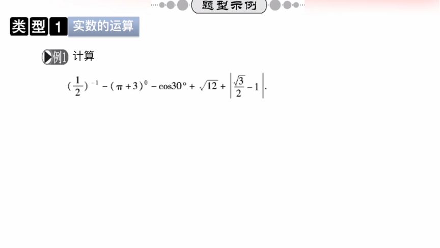 实数的运算不简单,看似馅饼其实陷井,你会吗?-中考数学复习