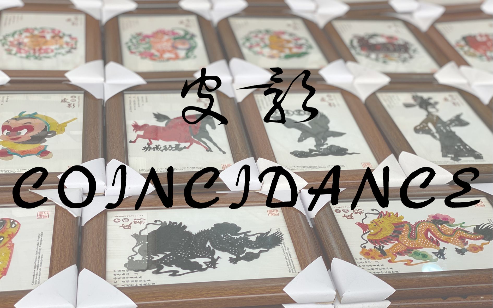 【Coincidance x 三打白骨精】当传统皮影艺术与流行元素相碰撞