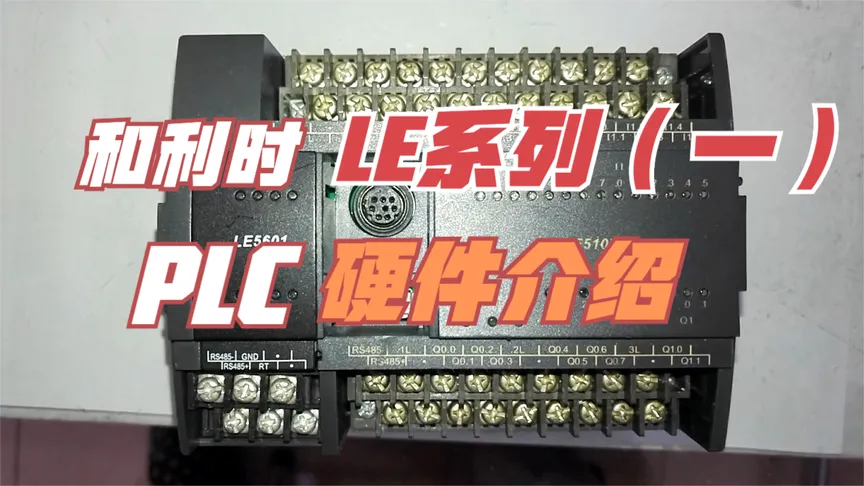 和利时LE系列PLC介绍(一)——硬件初步认识